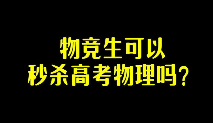 物竞生能秒杀高考物理吗