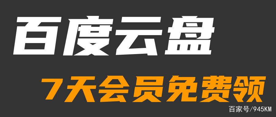 百度云7天会员激活码图标
