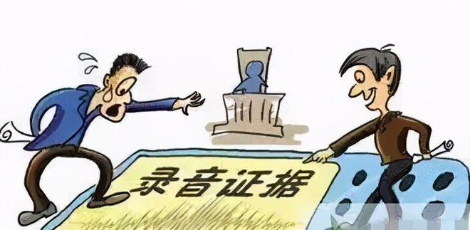 录音可以做法律证据吗图标
