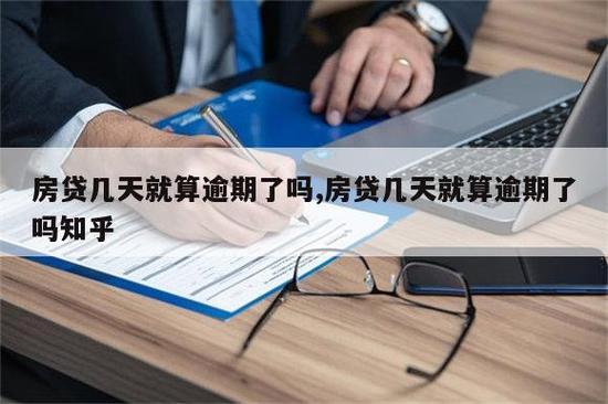 房贷还款日第二天算逾期吗截图