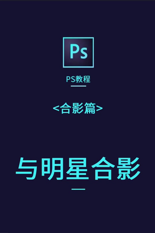 如何ps和明星合照