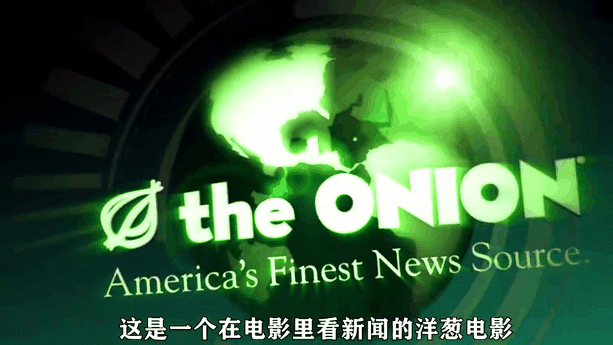 洋葱电影完整版在线截图