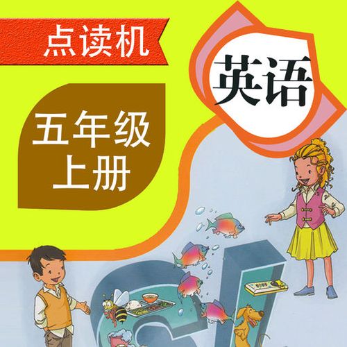 五年级上册免费点读机图标