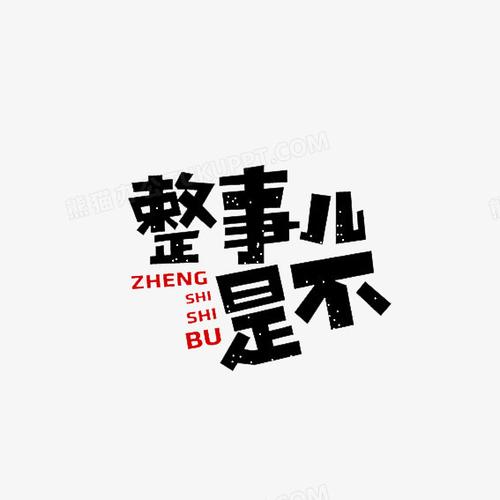 整事的图片大全图标