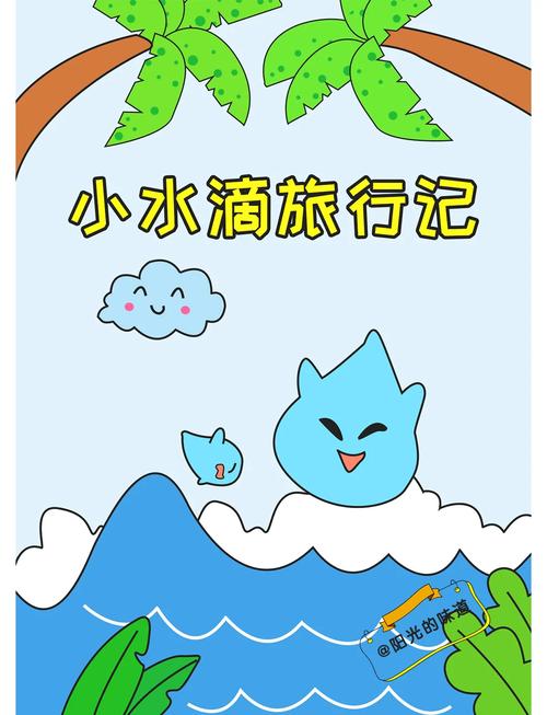 水滴的冒险最经典三个故事截图