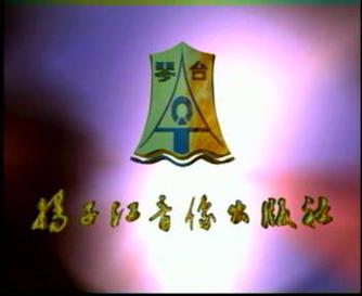 扬子江音像出版社
