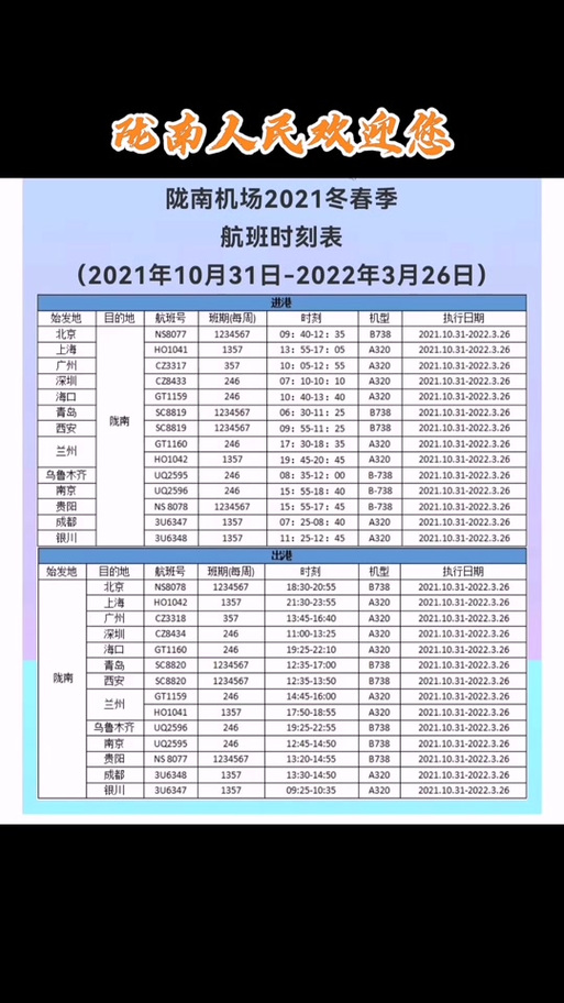 陇南成县到兰州航班截图