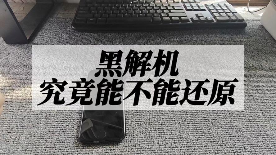 黑解机子能还原吗截图