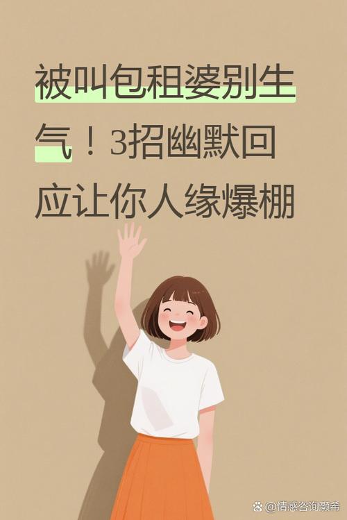 别人说你是包租婆你该怎么回答图标
