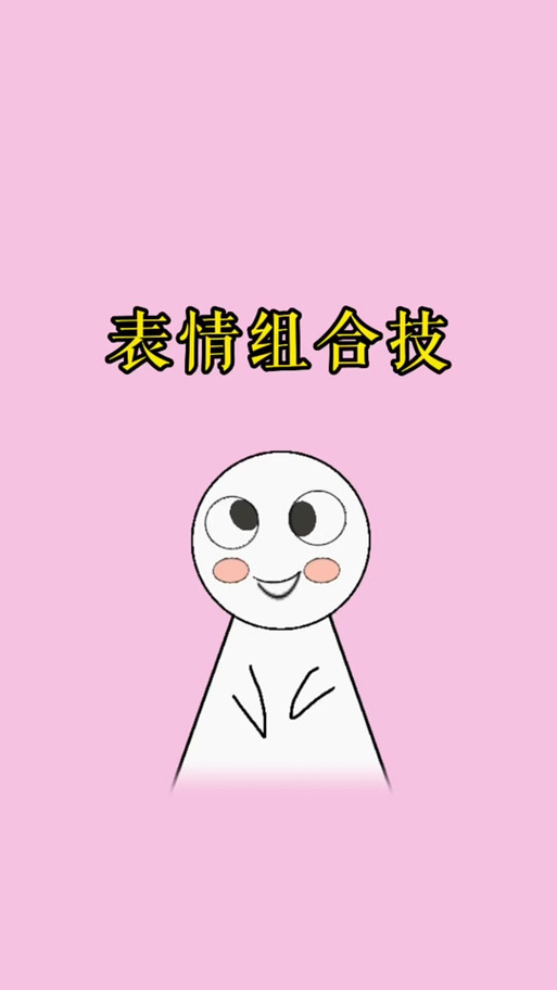 怎么把表情组合在一起