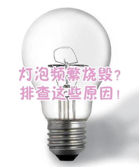电灯总是烧坏的原因图标