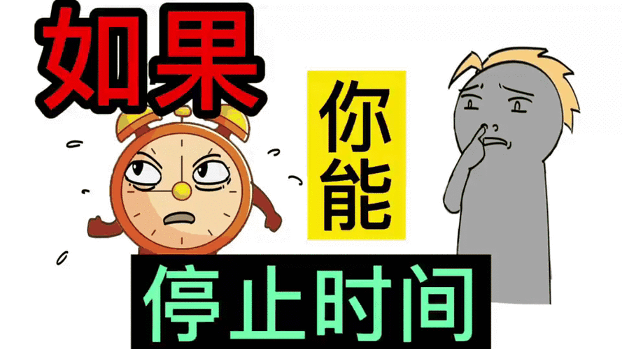 时间暂停可能实现吗截图