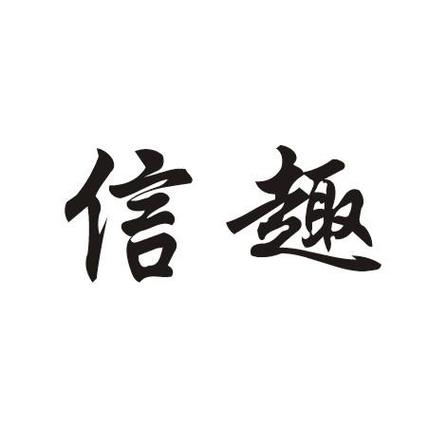 信趣APP图标