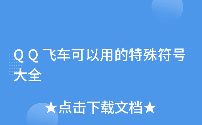 qq飞车昵称特殊符号图标