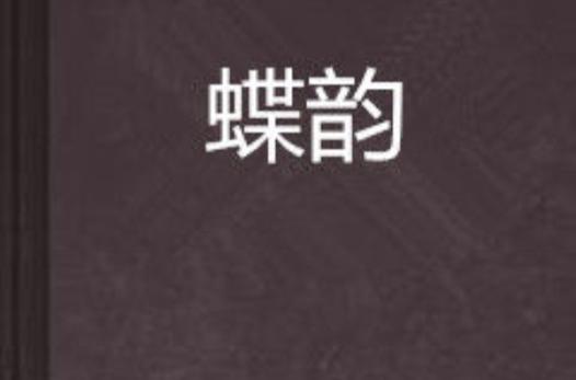 butterfly中文谐音歌词图标