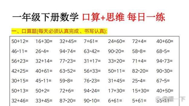 一年级下册数学思维训练题100道截图