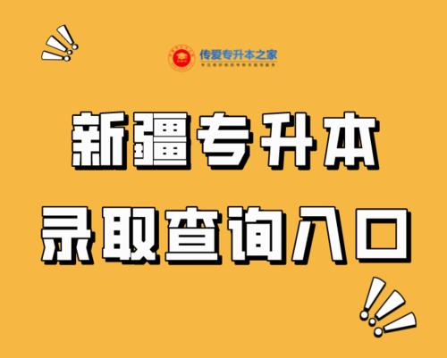 新疆教育考试院专升本截图