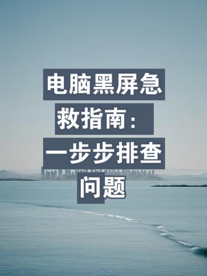 电脑一截图就黑屏怎么解决