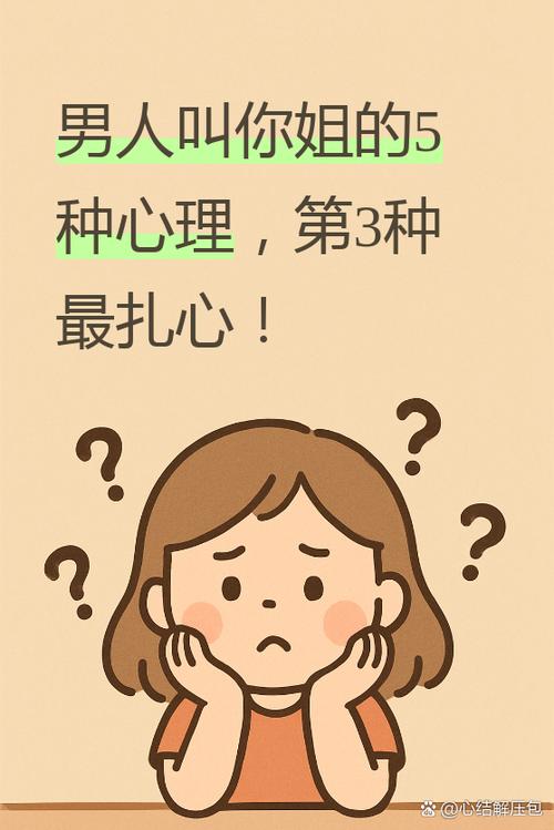 一个男人喊你姐什么心理图标