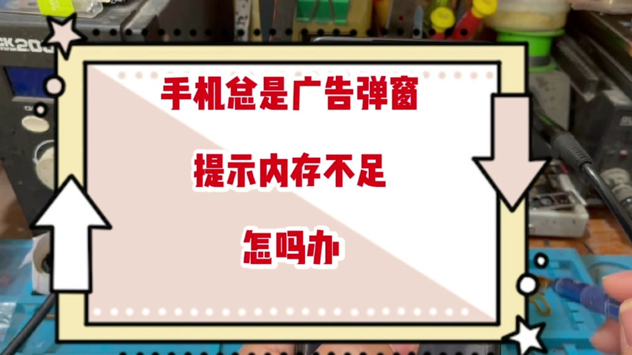 小米手机一直弹出广告图标