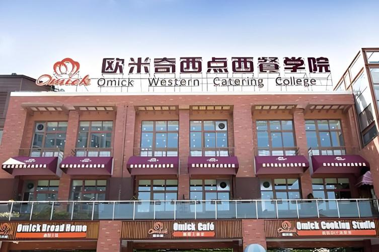 欧米奇烘焙学校官网
