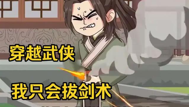 我只会拔剑术截图