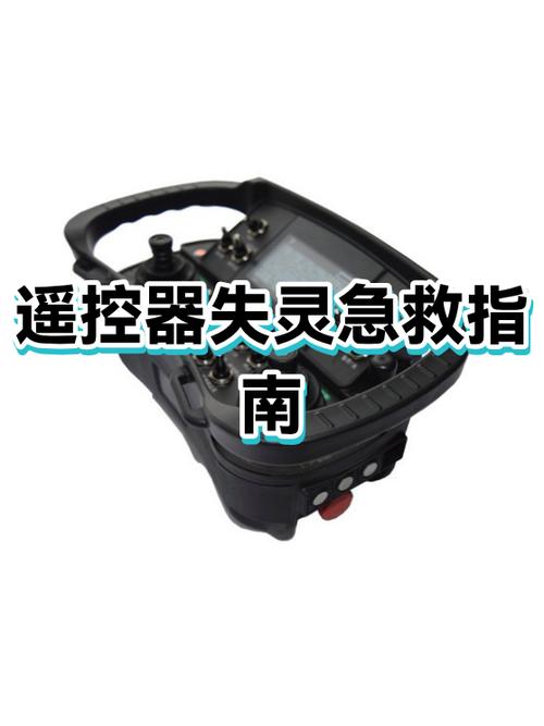 遥控突然失灵怎么办截图