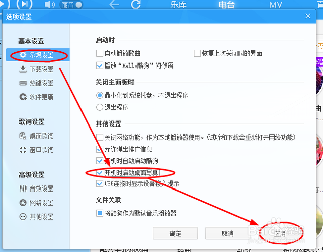 关闭酷狗音乐桌面写真模式方法