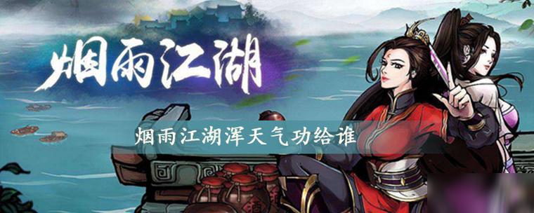 烟雨江湖浑天气功是唯一的吗图标