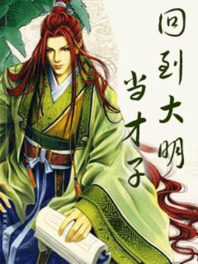 回到大明当才子图标