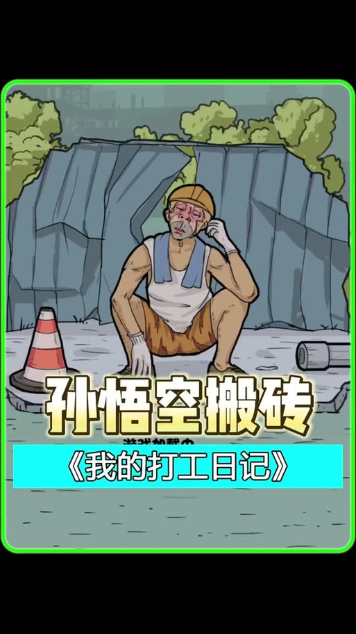 猴哥打工日记无限金币版本截图