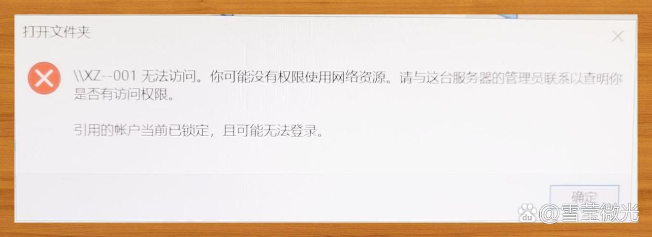电脑限制访问权限截图