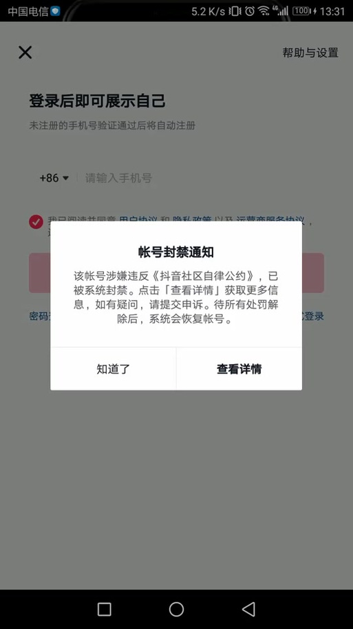 抖音封号多久解除实名认证截图