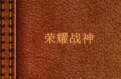 荣耀战神小说图标