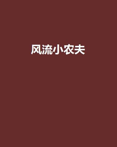 农夫小说网图标