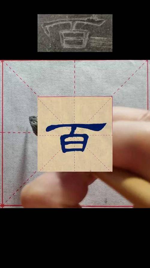 标准隶书1000字图标