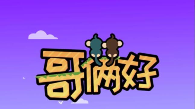 哥俩好,什么意思截图