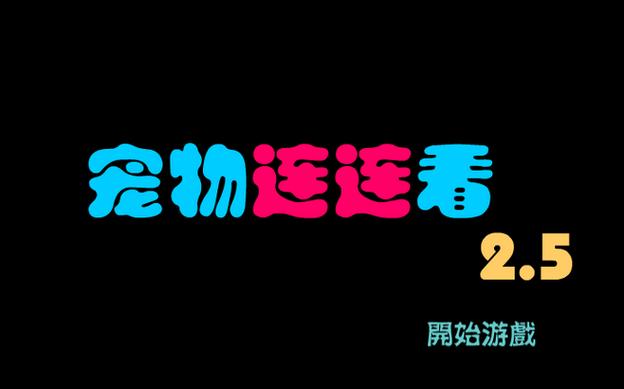 小游戏宠物连连看截图
