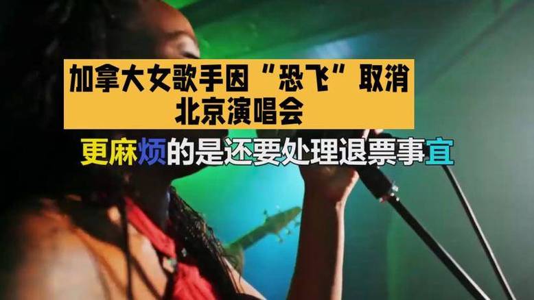 女歌手因恐飞取消北京巡演图标