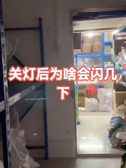 每次关灯后都会轻微的闪下