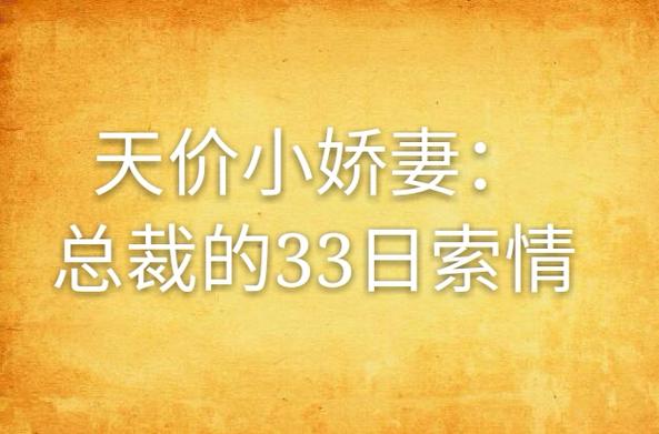 总裁的33日索妻图标