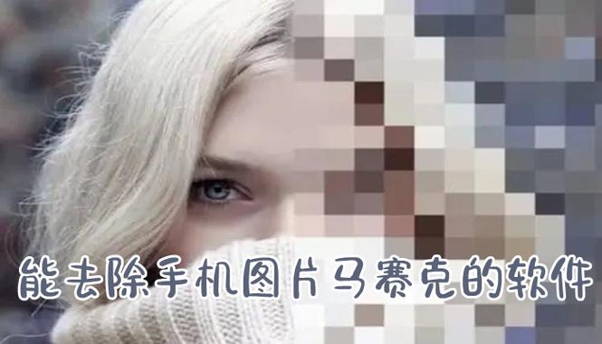马赛克挡脸软件图标