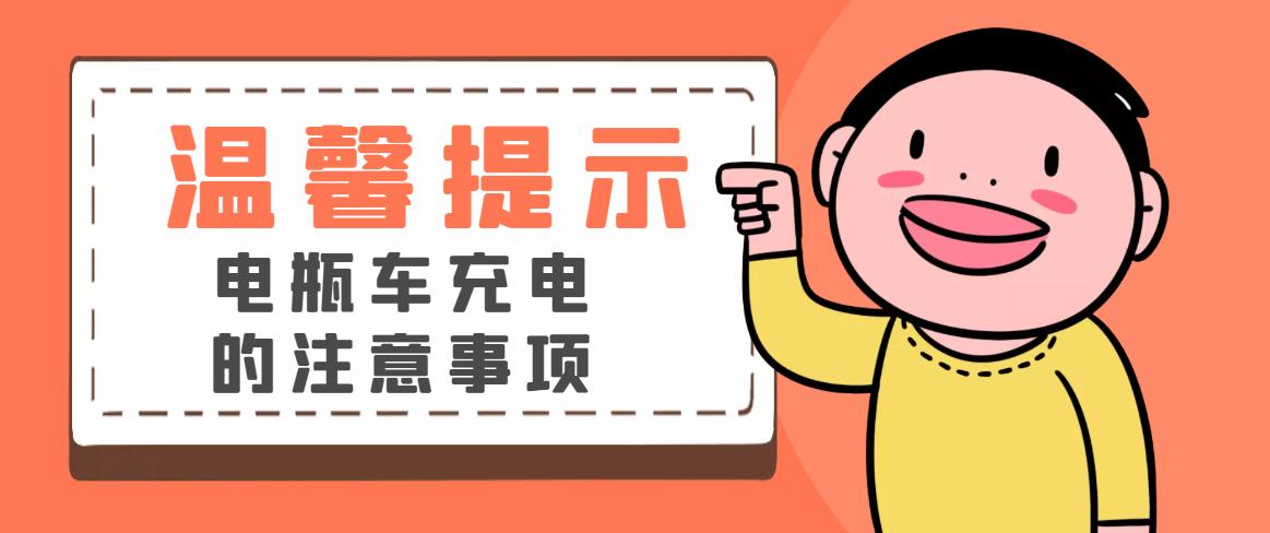 电瓶车充电超过24小时怎么办图标