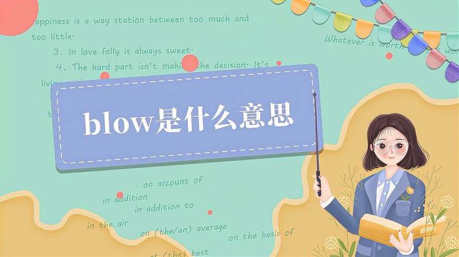 blow是什么意思英文怎么说截图
