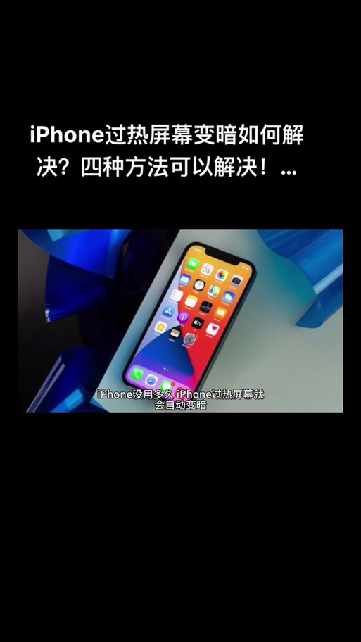 苹果过热保护屏幕变暗能关闭么截图