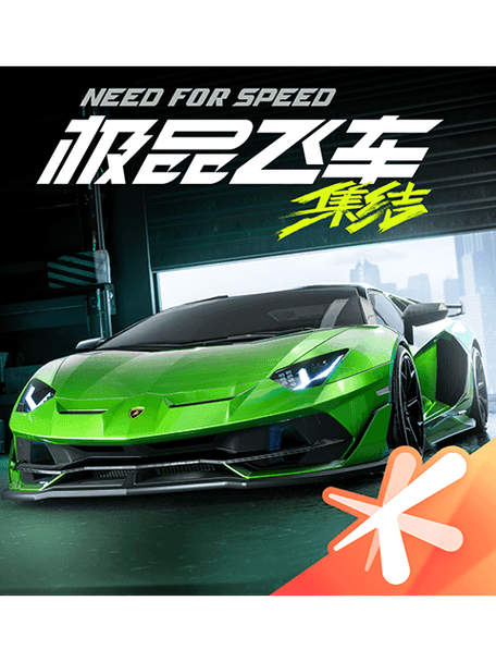 极品飞车:集结官网图标