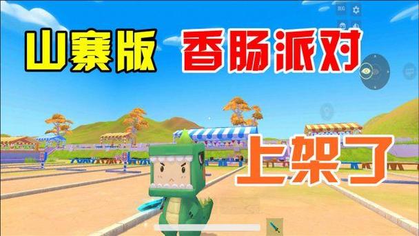 迷你世界山寨版香肠派对图标
