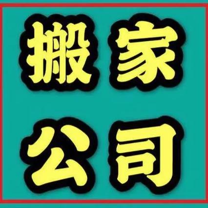 58搬家速运收费标准图标