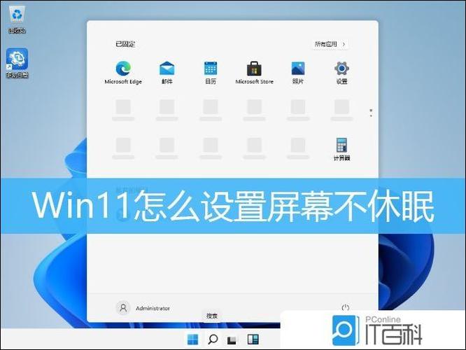 电脑屏幕怎么设置不休眠图标