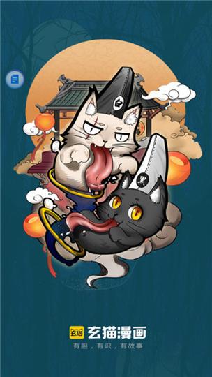 玄猫漫画下载